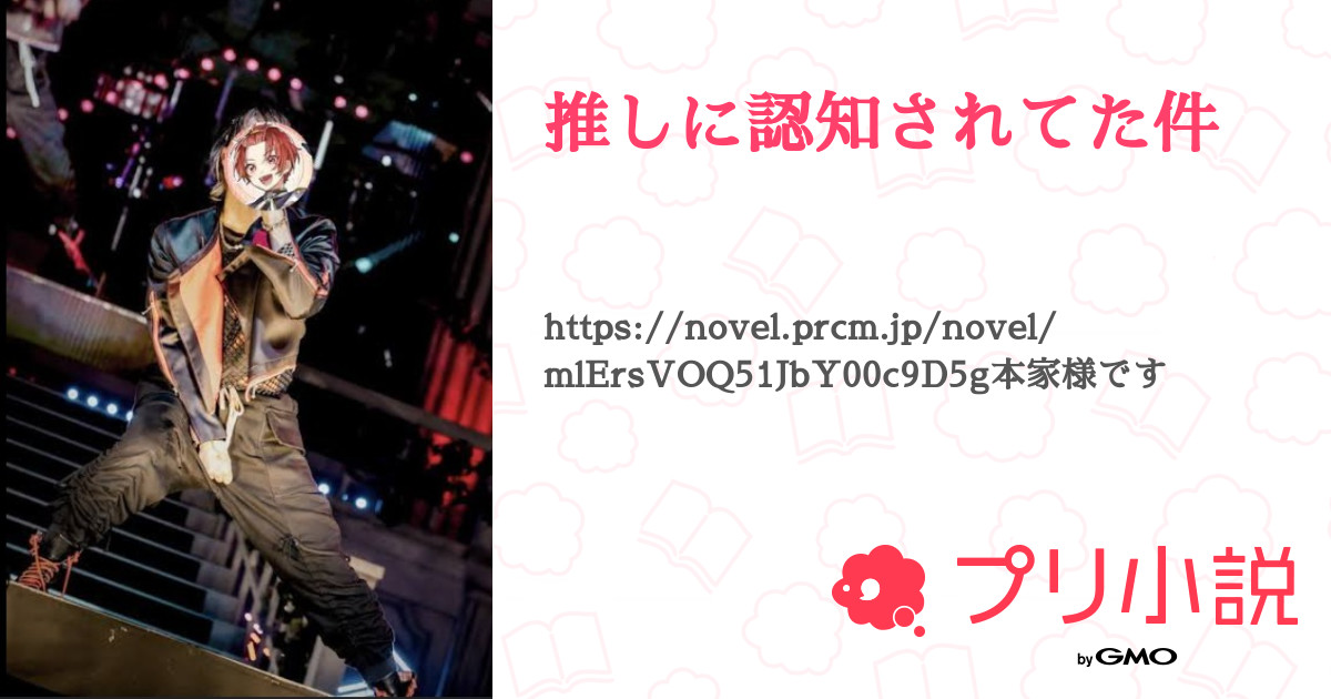 推しに認知されてた件 全5話 【連載中】（蒼瀬 みさ（スターライト所属🌟）低浮上絶対フォロバするさんの夢小説） 無料スマホ夢小説なら